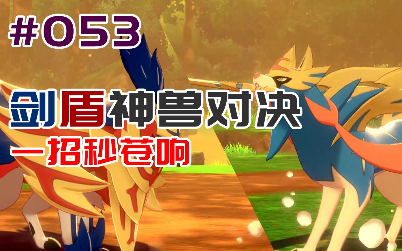 【李雷的宝可梦日志】剑盾神兽终极对决,藏玛然特不再怂,一招秒苍响