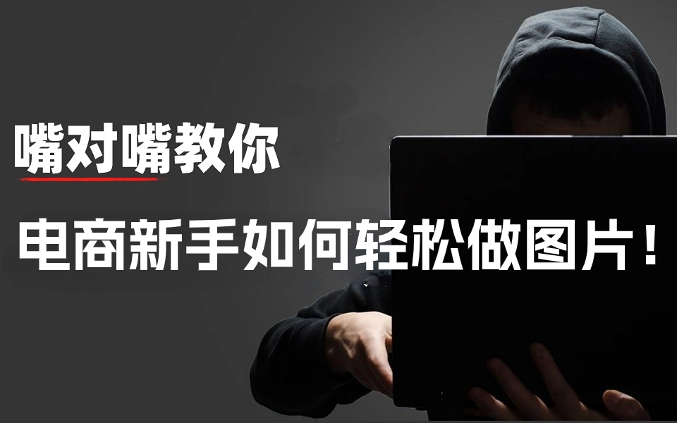 【电商运营】电商新手如何轻松做图片!淘宝运营|淘宝开店|新手开网店|...