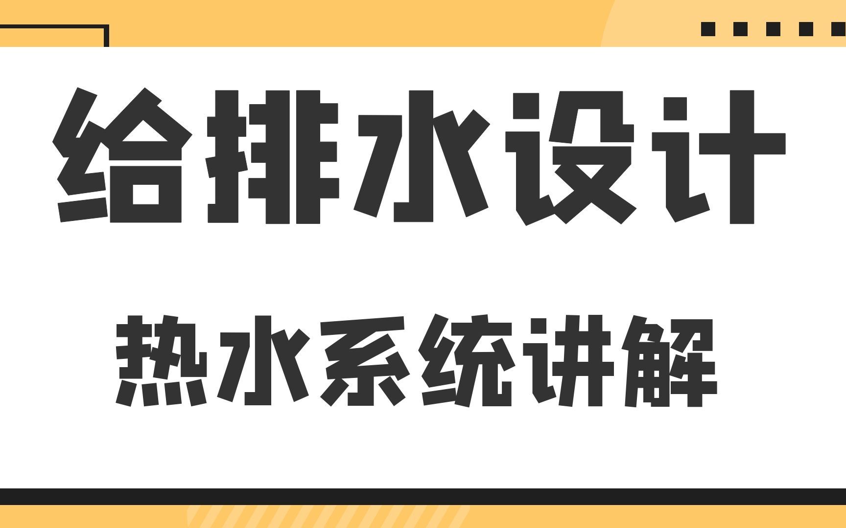 热水系统设计--给排水设计