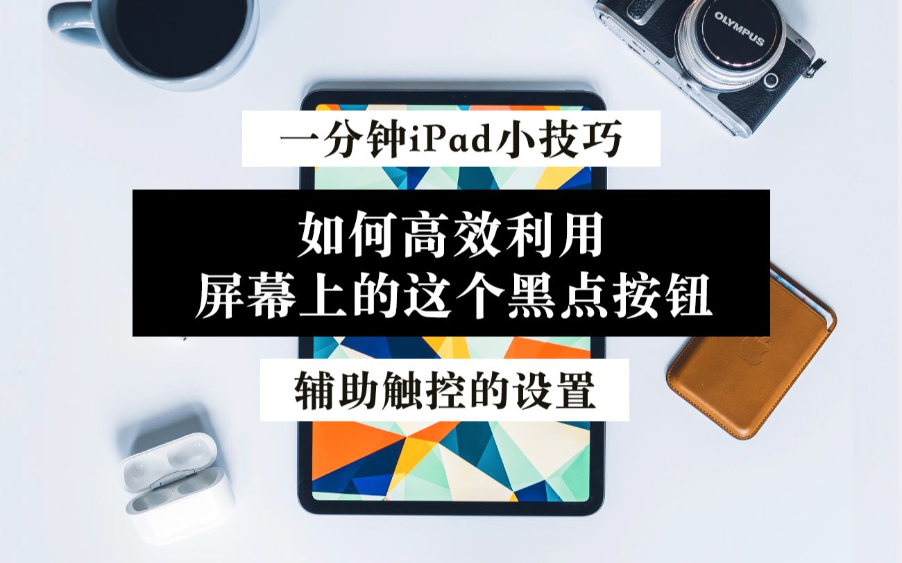 ...小技巧 屏幕上的这个黑点 怎么高效利用起来?辅助触控 iPhone适用