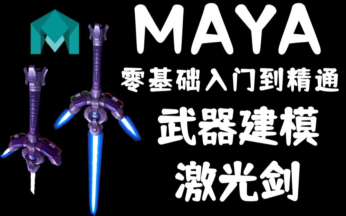 【MAYA建模】武器建模 科技激光剑制作