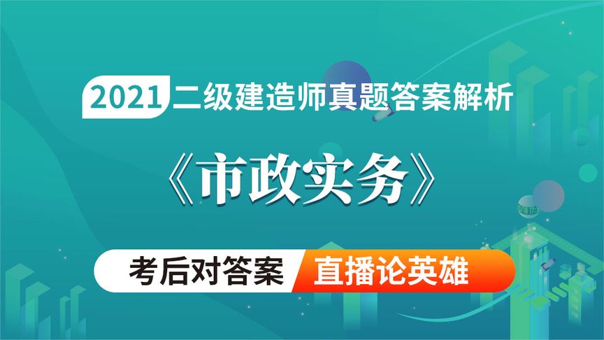 大立2021年5月23日二级建造师考试《市政实务》真题答案解析视频2