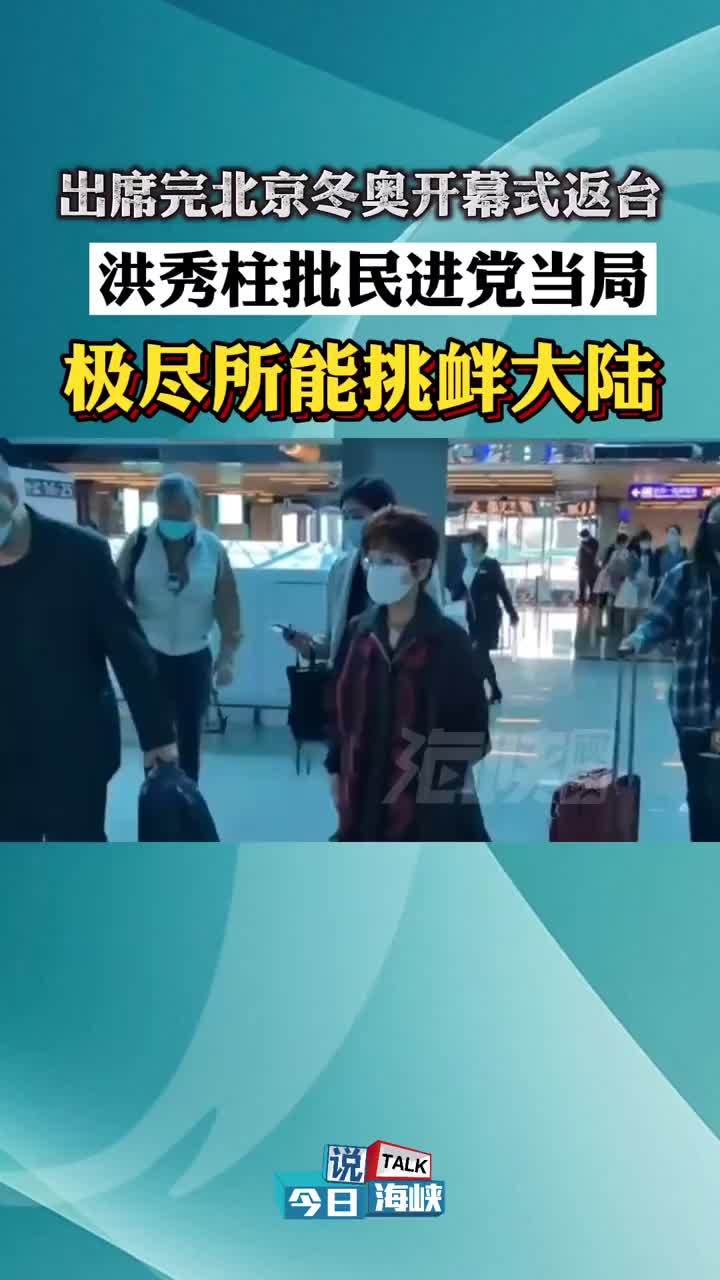 出席完北京冬奥开幕式返台,洪秀柱批民进党当局极尽所能挑衅大陆!#...
