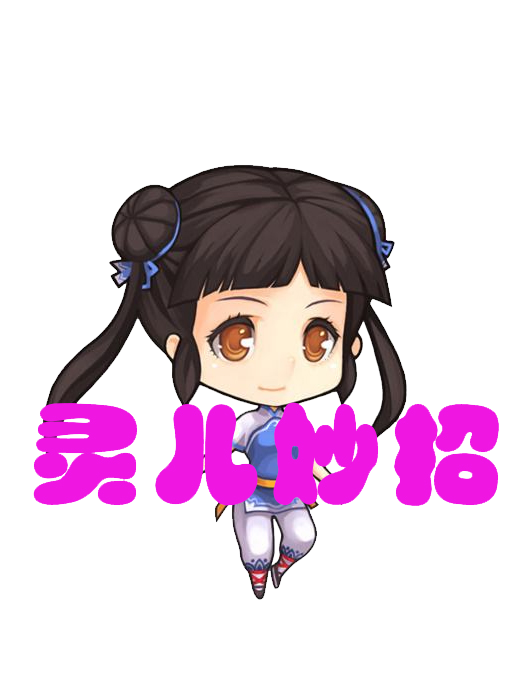 灵儿妙招 
