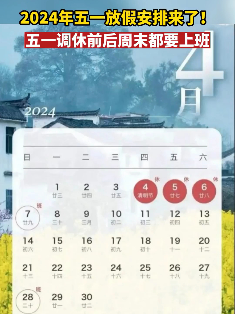 2024年五一放假安排来了!五一调休前后周末都要上班
