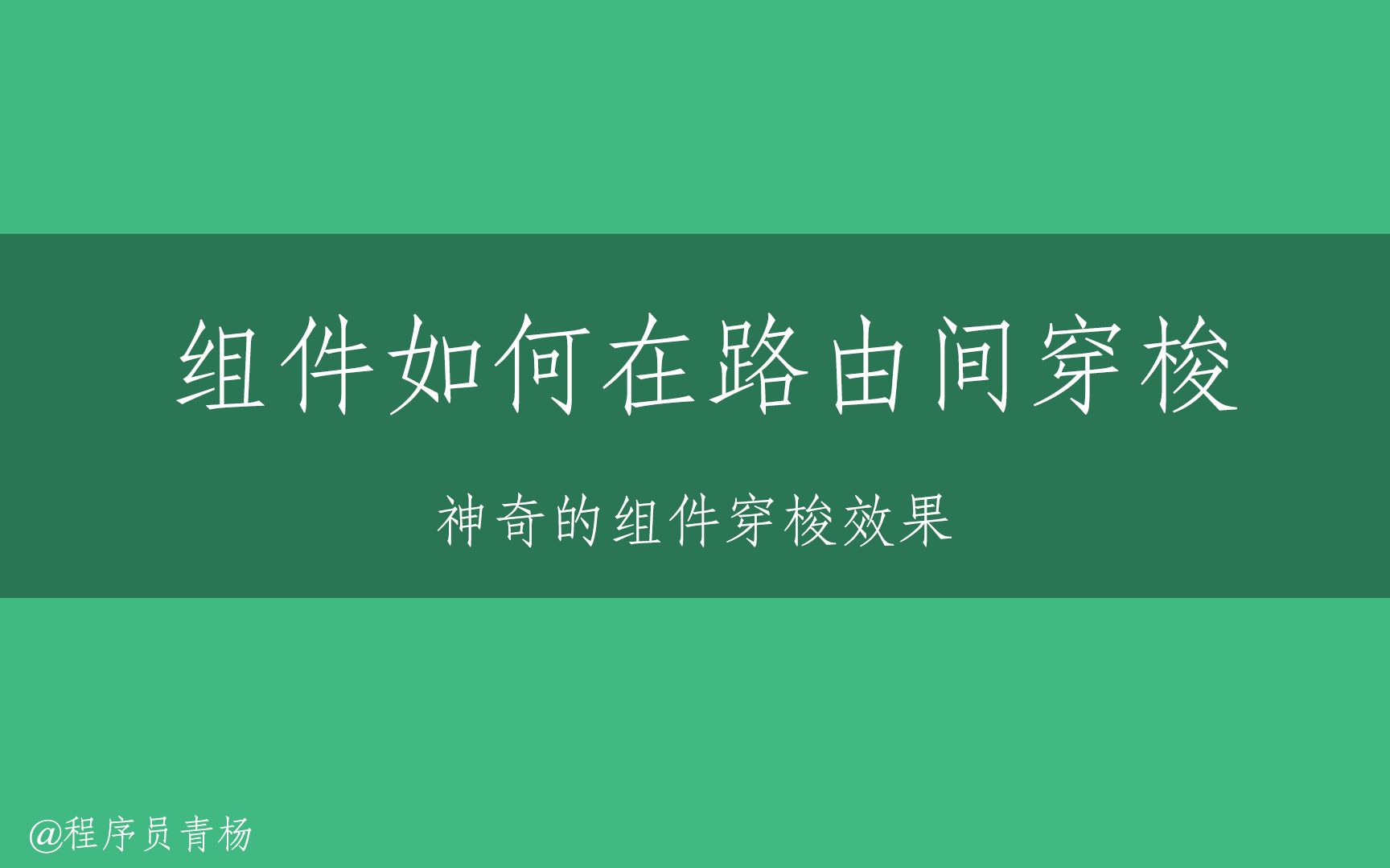 vue组件如何在路由之间穿梭?