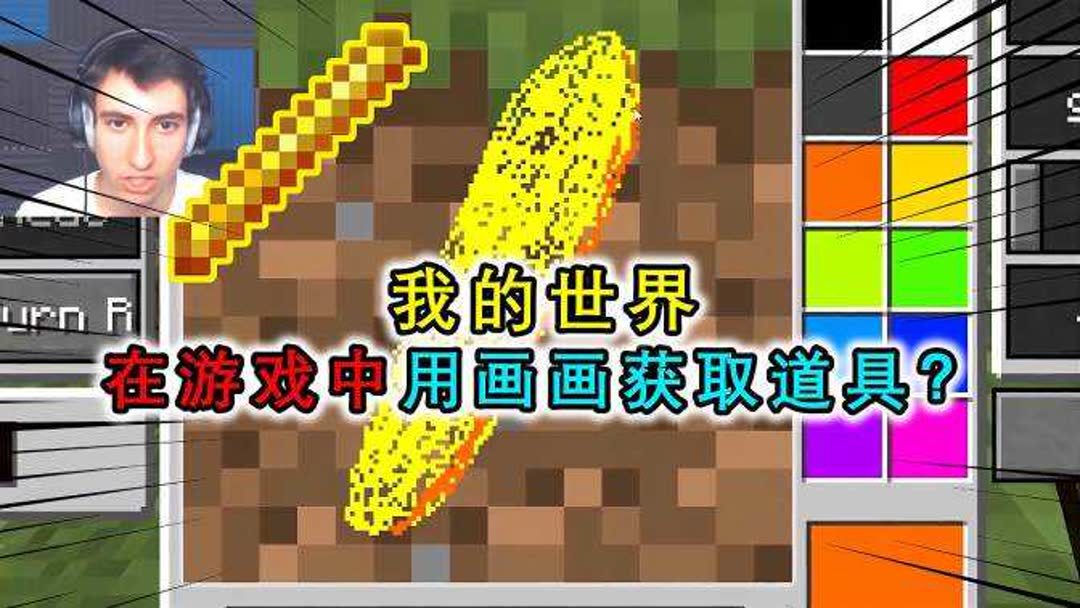 我的世界:在MC中用画画创造装备?创造出原版中没有的紫色宝剑