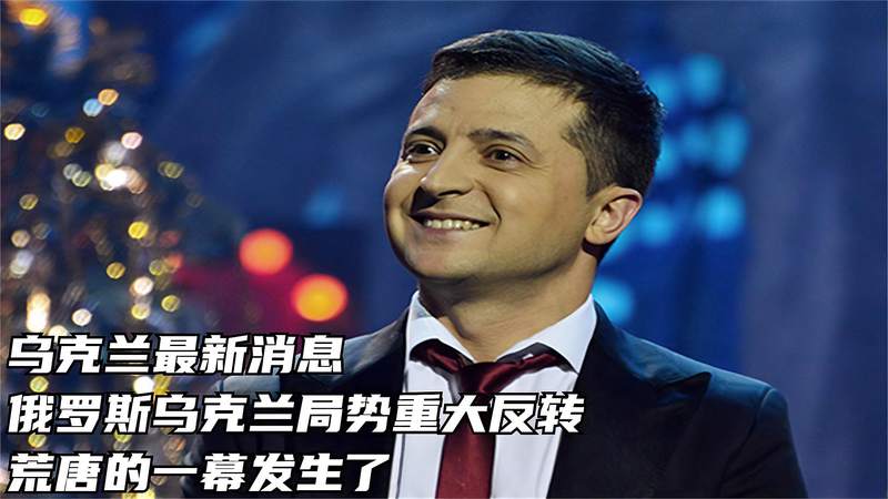 乌克兰最新消息俄罗斯乌克兰局势重大反转,荒唐的一幕发生了