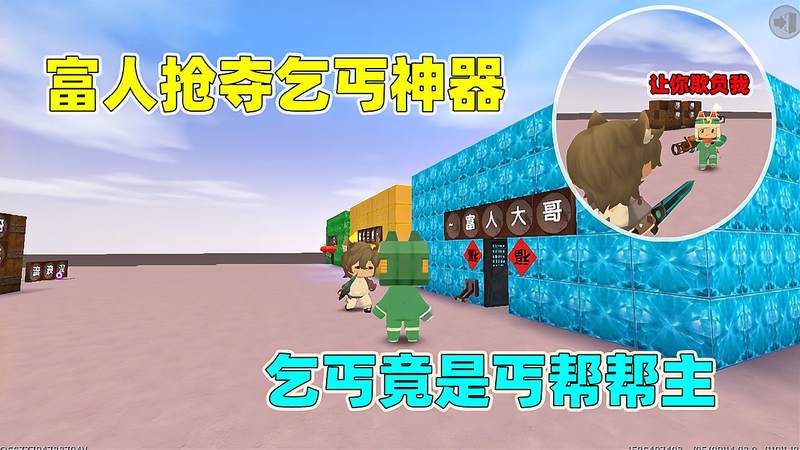 迷你世界:富人骗取乞丐神器,还欺负乞丐,没想到乞丐竟然是帮主