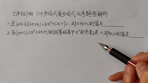 初中数学七年级下册11.4多项式乘多项式必考题型