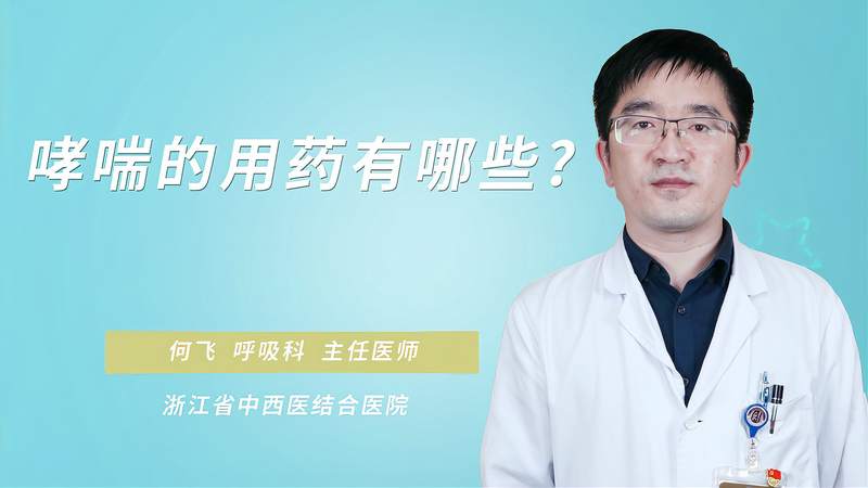 哮喘的用药有哪些