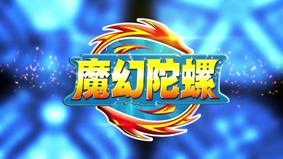 灵动创想魔幻陀螺4四款新枪抢鲜看