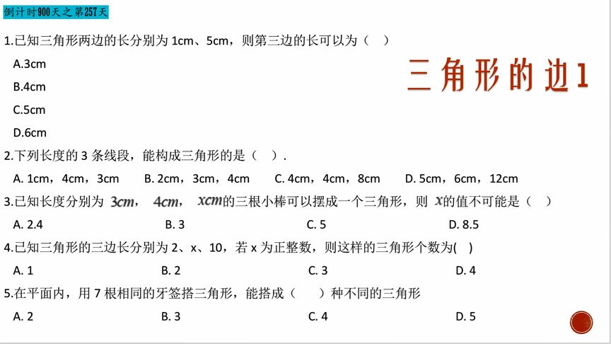 初中数学900天倒计时257:八年级上三角形的边1