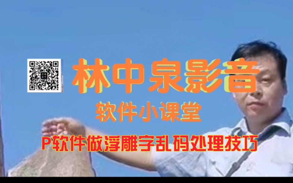 P软件做浮雕字乱码处理技巧