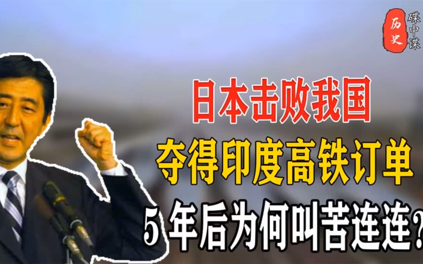 35_日本击败我国,夺得印度高铁订单,五年后为何叫苦连连?