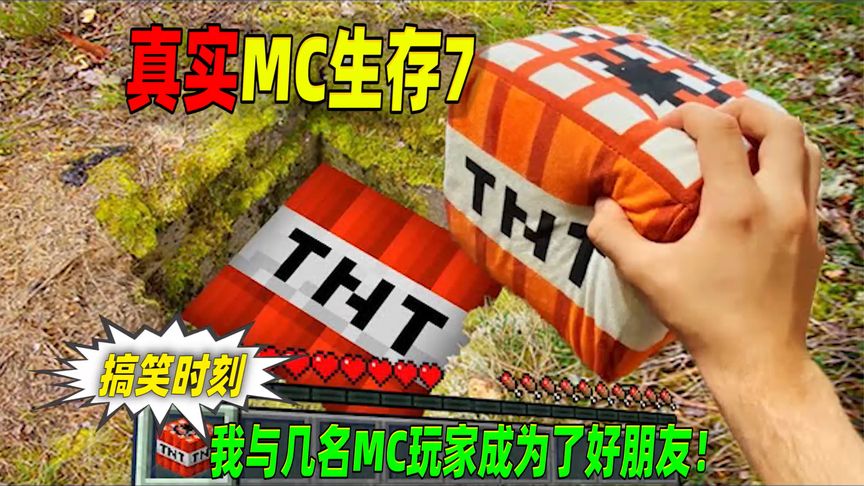 我的世界:真实版MC生存,我与玩家成为了好朋友