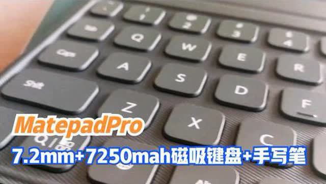 华为MatepadPro,磁吸键盘 手写笔,比.