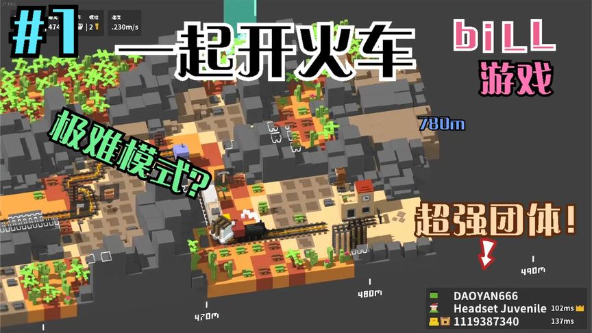 一起开火车780M大冲刺!