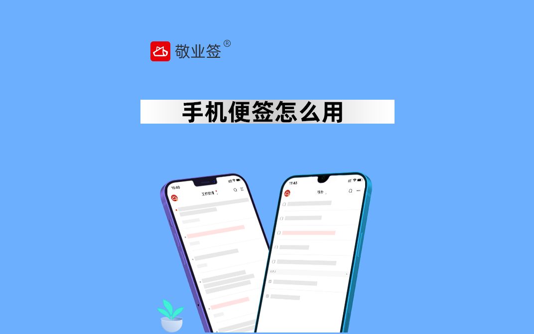 手机上的便签App怎样使用