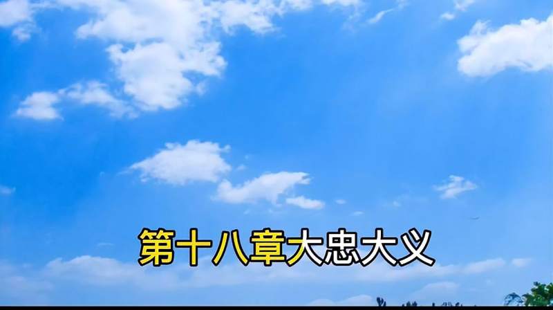道德经中的自然交易之道 第十八章 大忠大义