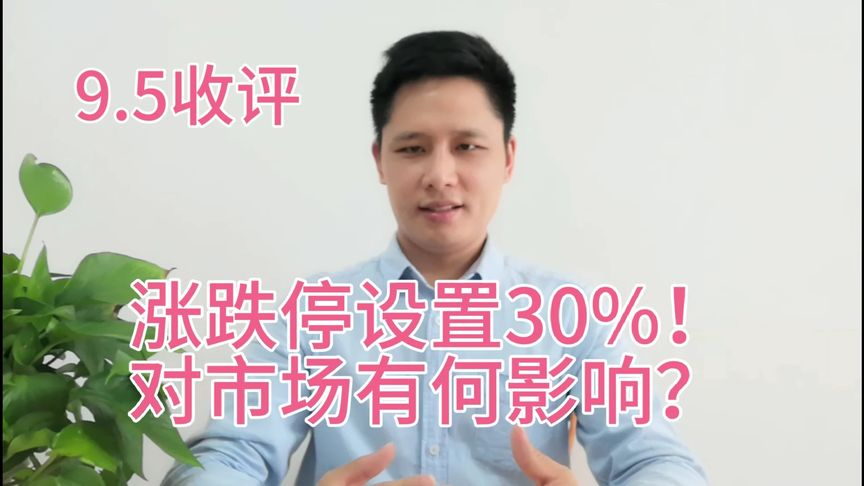 涨跌停设置30%!对市场有何影响?会催生牛市吗 稀土军工还要跌?