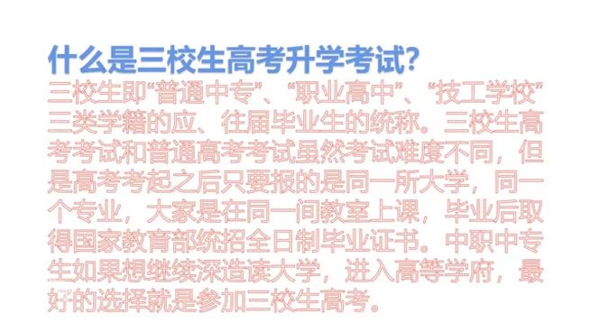 这期视频为大家介绍了什么是三校生高考升学考试#录取通知书