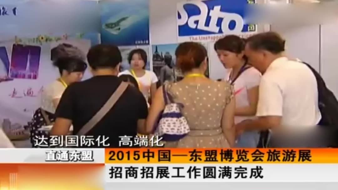 2015中国 东盟博览会旅游展 招商招展工作圆满完成