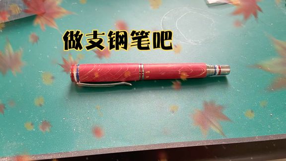 红色稳定木加航海家钢笔芯完美