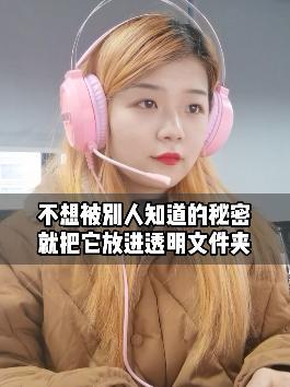 ...小秘密吗?有的话赶紧把它放进这个透明文件夹里哦#程序员 #电脑知识