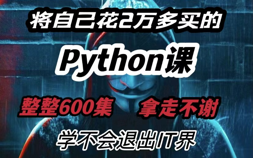 Python教程600集大全