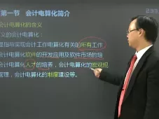 02第一章会计电算化概述:第一节会计电算化简介①