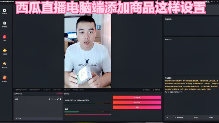 西瓜视频直播不能添加商品?西瓜直播用电脑没购物袋,这个可以有