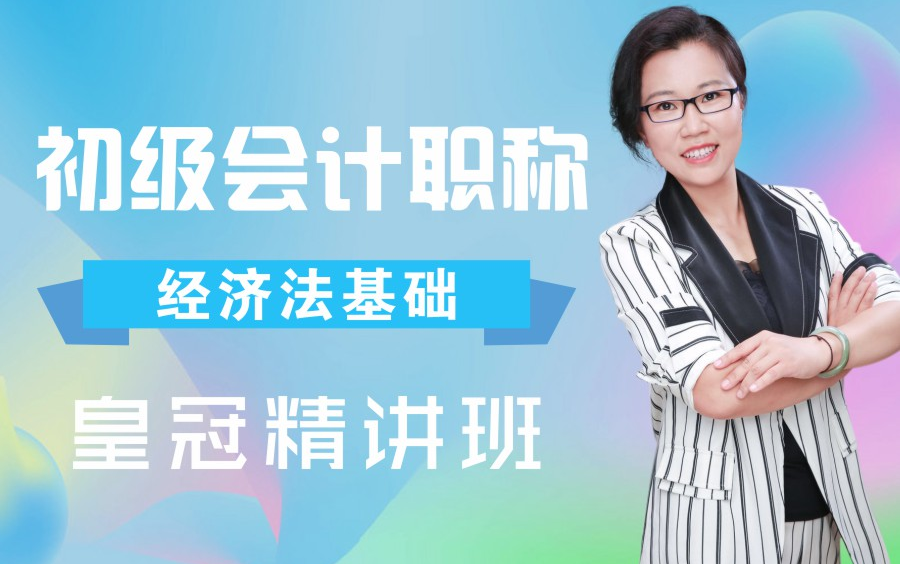 2020年初级会计职称|初级会计师|经济法:英英老师