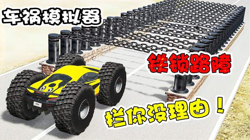 动物战争模拟器:铁锁路障~千万级别的车都得慢下来叫爸爸!