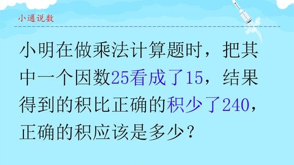 做乘法时把一个因数25看成了15,得到的积比正确的积少了240