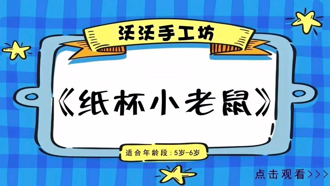 《沃沃在线》沃沃手工坊——纸杯老鼠 幼儿精品线上课程
