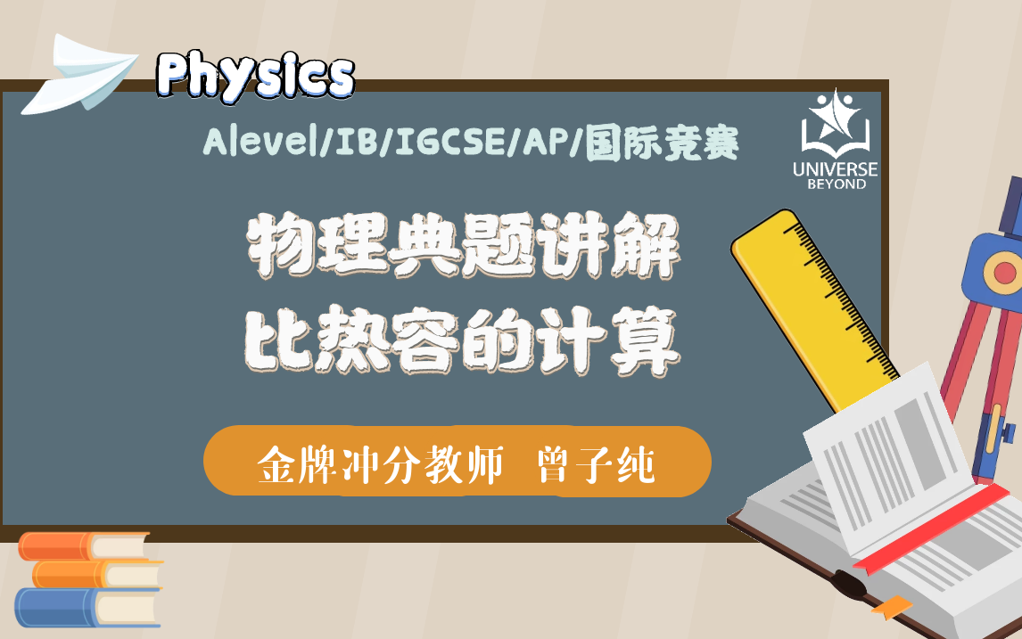 【每日一题】比热容的计算 | IGCSE物理典题讲解 | Universe Beyond...