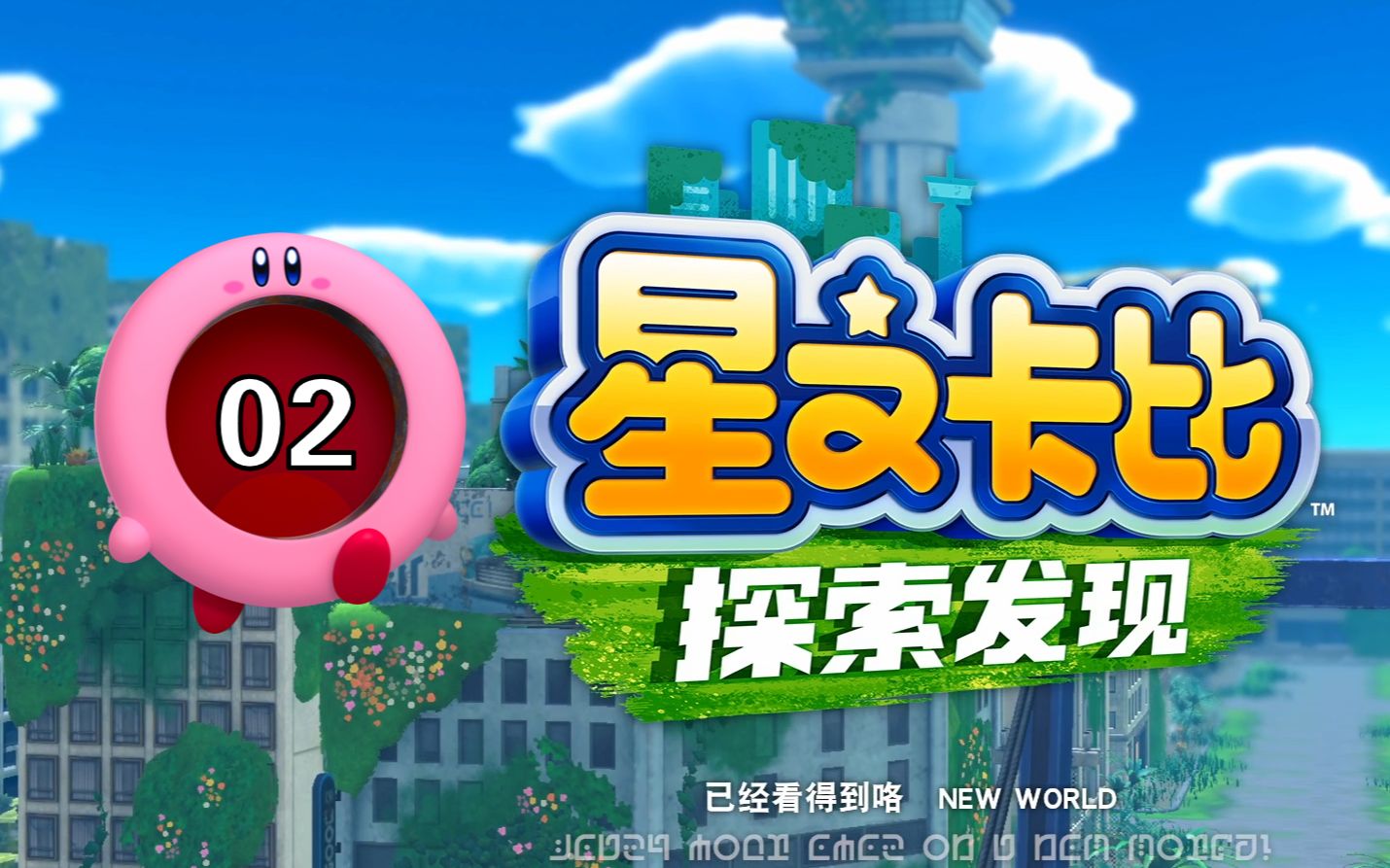 《星之卡比 探索发现》全任务收集剧情流程02 蔚蓝海岸