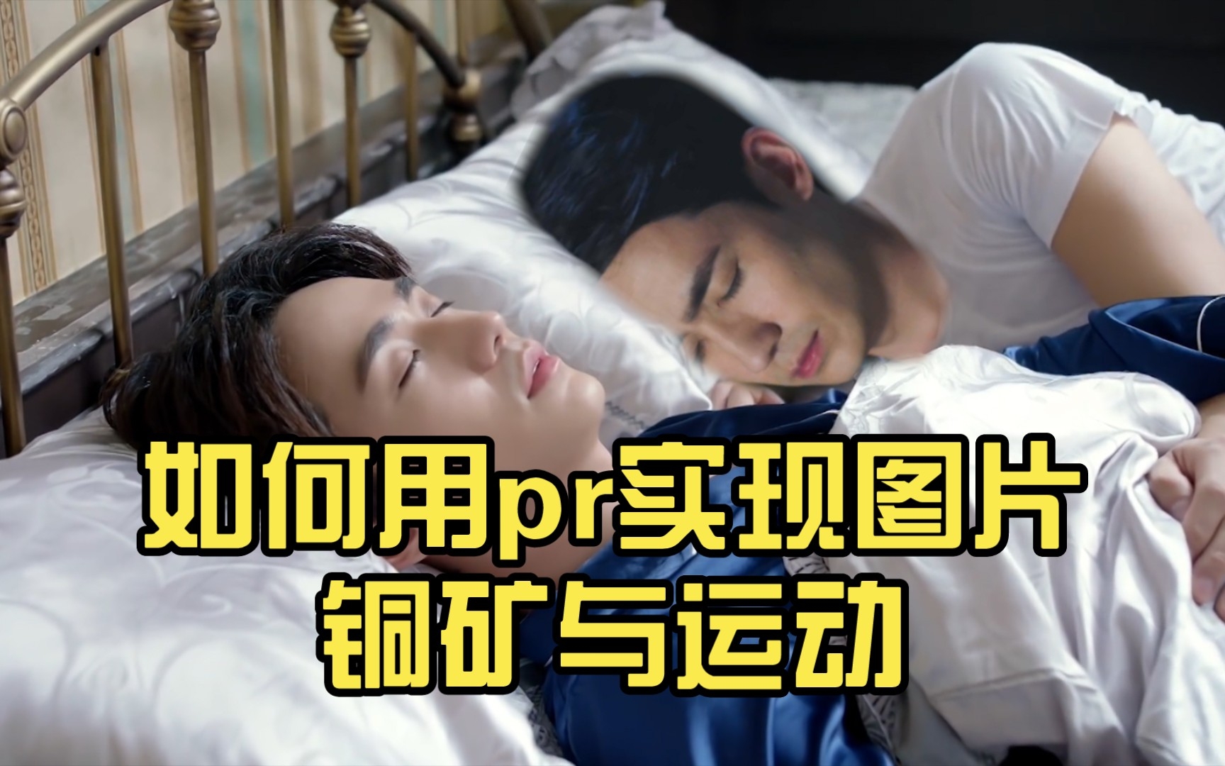 【朱一龙 | PR教程】如何用pr实现图片同框与伪运镜运动效果