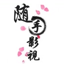 随手影视剪辑 