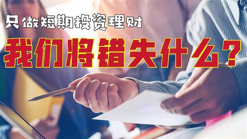 只做短期投资,我们将错失什么?