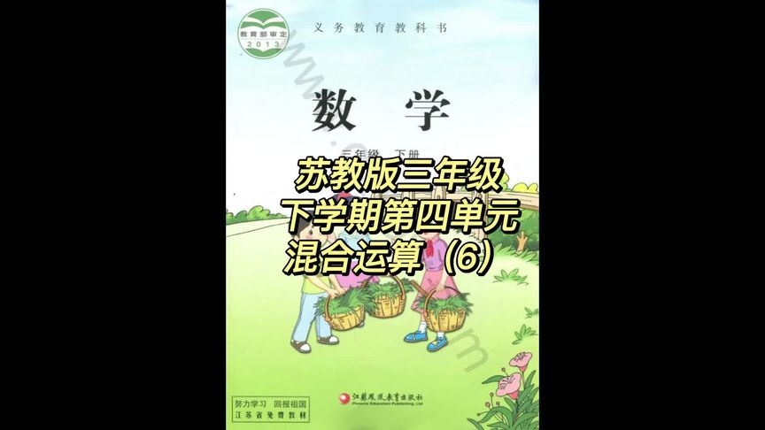苏教版三年级下学期第四单元-混合运算(6)#数学思维 #小学数学