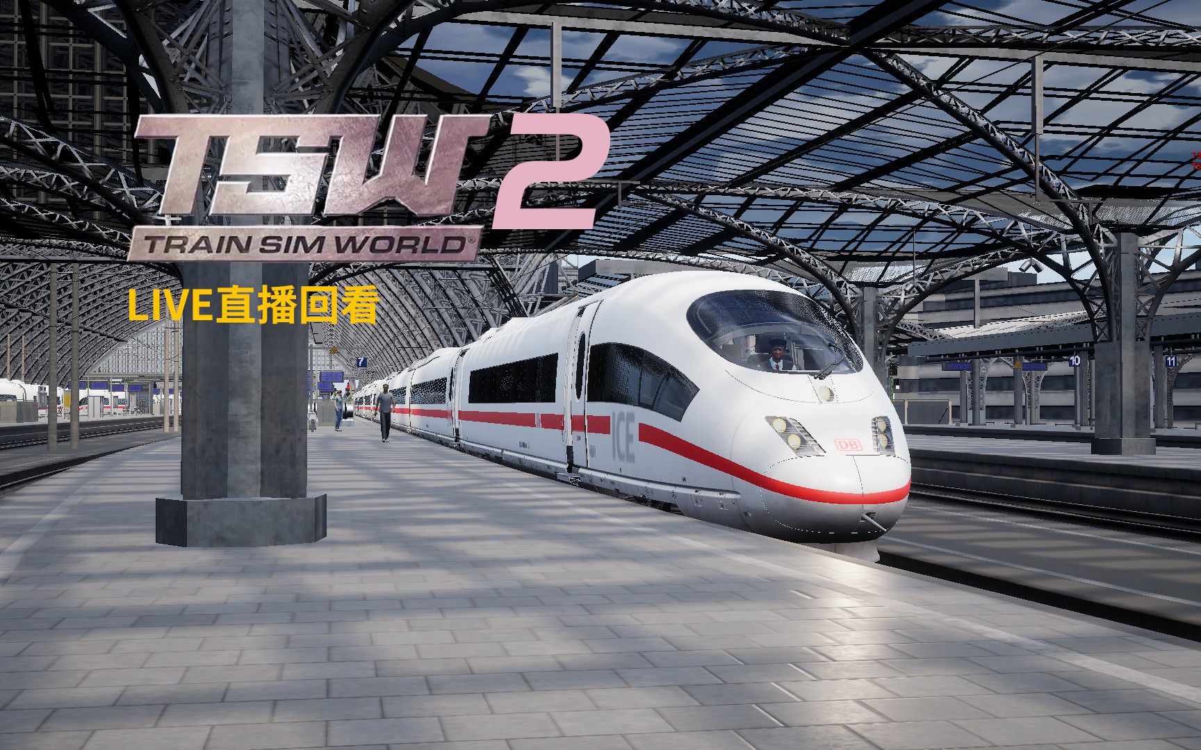 【CTN】【TSW2】火车模拟世界2游戏实况EP01——德国科隆—亚琛...