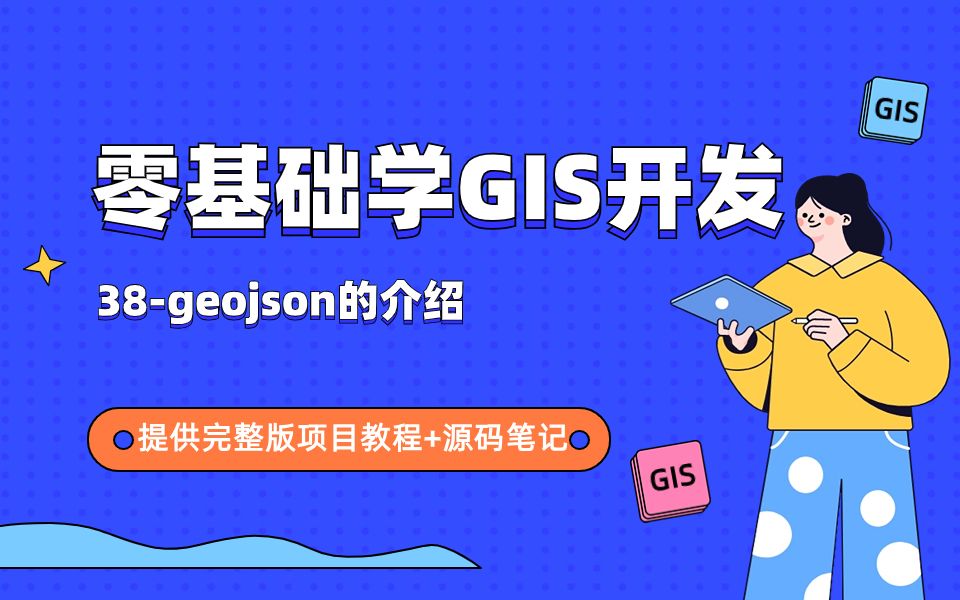 GIS开发项目教程:geojson的介绍;提供完整版项目教程+源码笔记
