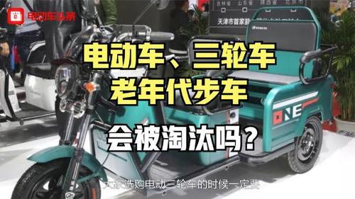 电动车、三轮车、老年代步车,会被淘汰吗?看看大家怎样说
