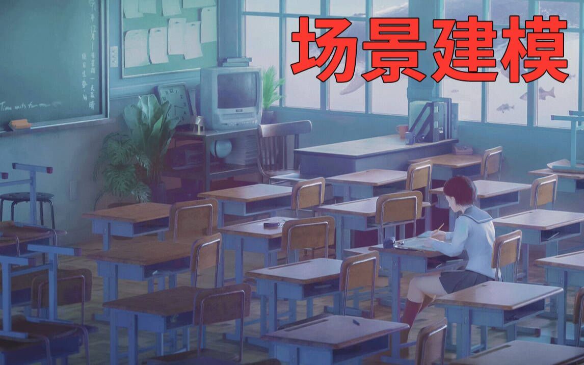 【3dmax场景建模】开学季教室模型搭建