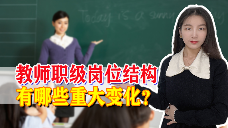 重大改革!教师职级结构有变化,中小学教师将受到哪些影响?