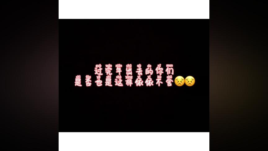 #返 充电器一拔,再回家就是新年快乐离家前的不舍,离家后的思念