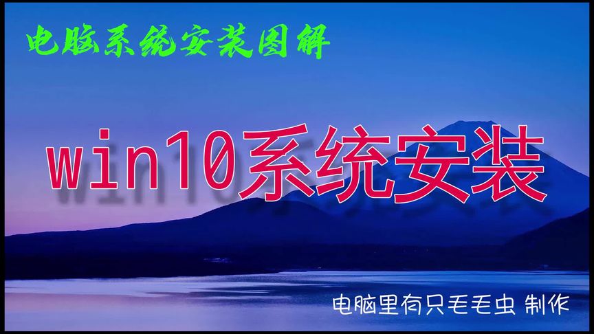 全新windows10系统的安装方法