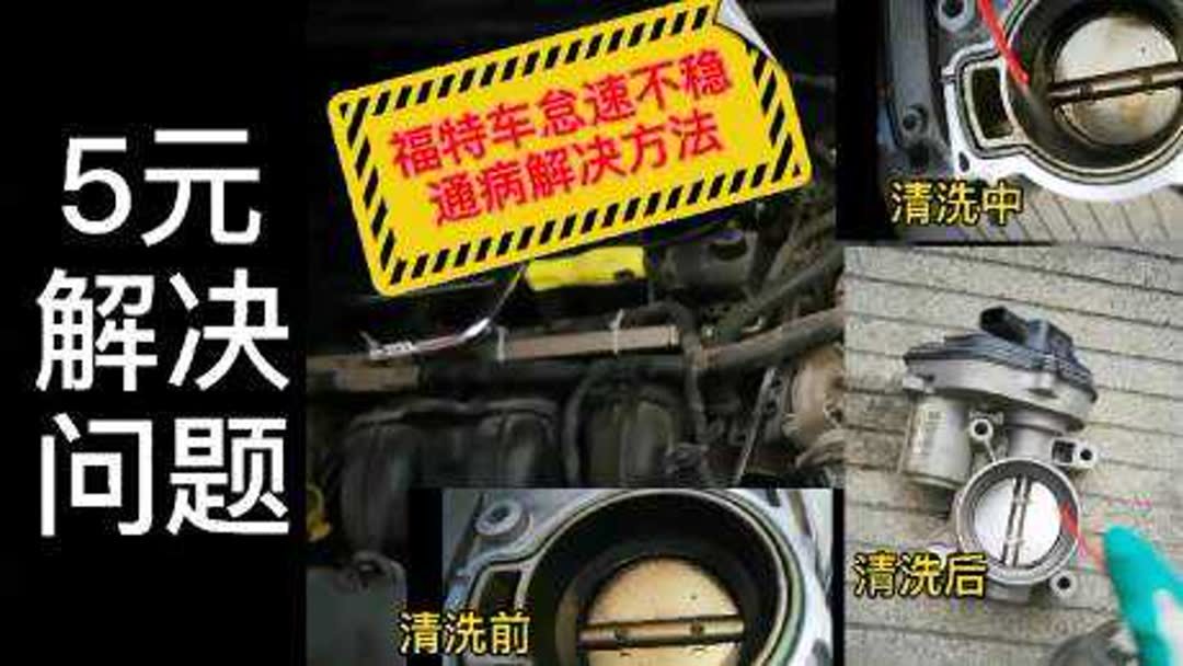 汽车怠速抖动故障,福特车通病5元钱解决问题,一下子省好几百块